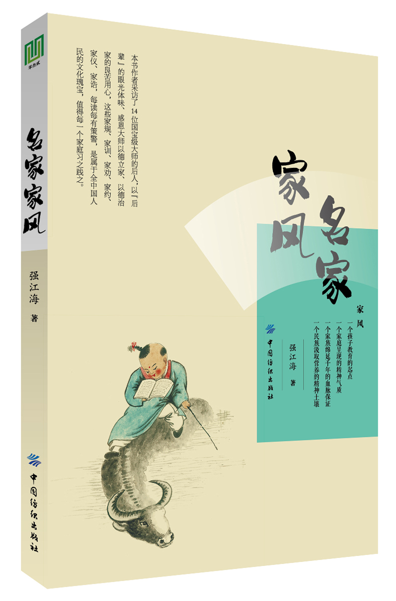 名家家风 9787518048199