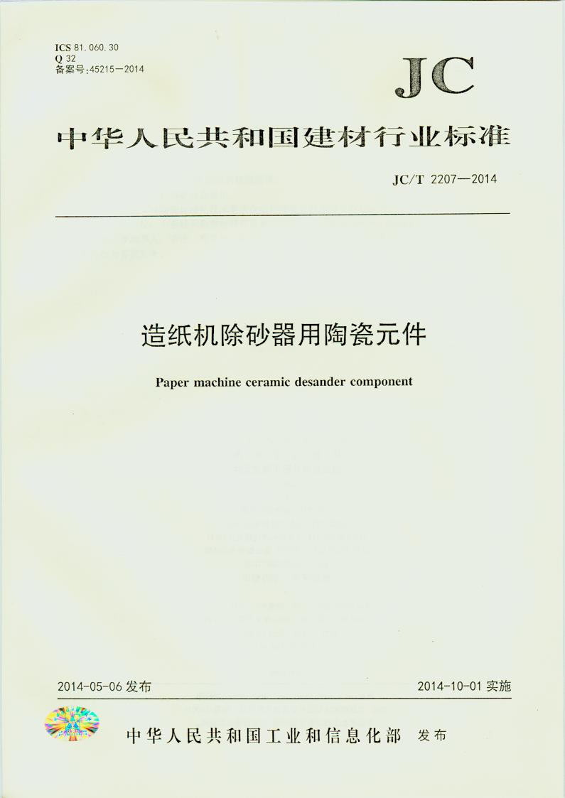 JC/T 2207-2014 造纸机除砂器用陶瓷元件