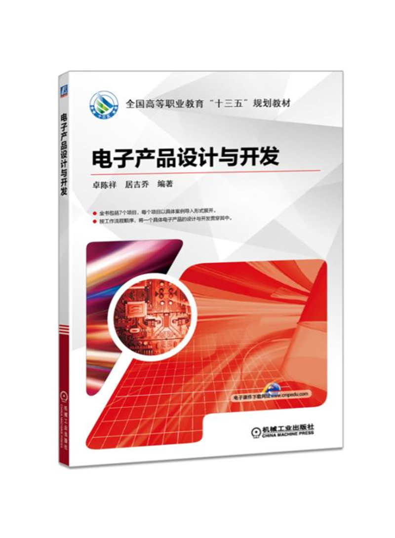 电子产品设计与开发