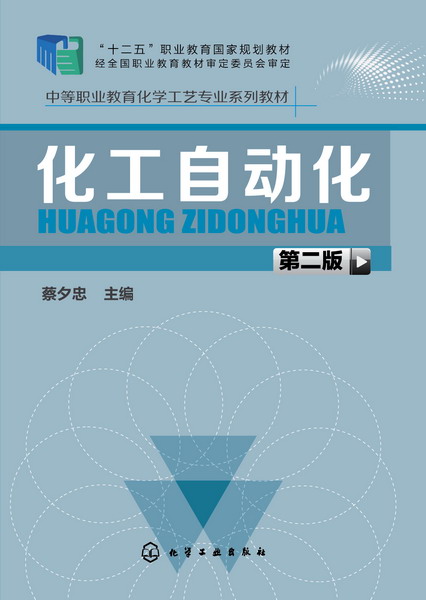 化工自动化（第二版）蔡夕忠 主编