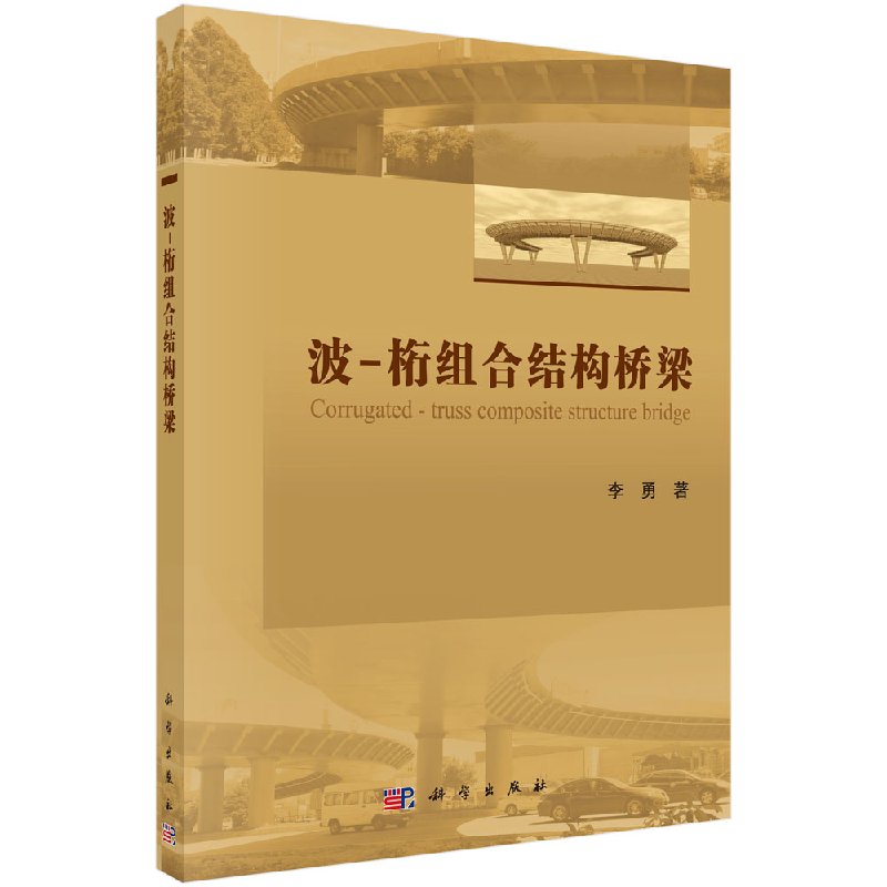 波-桁组合结构桥梁 李勇