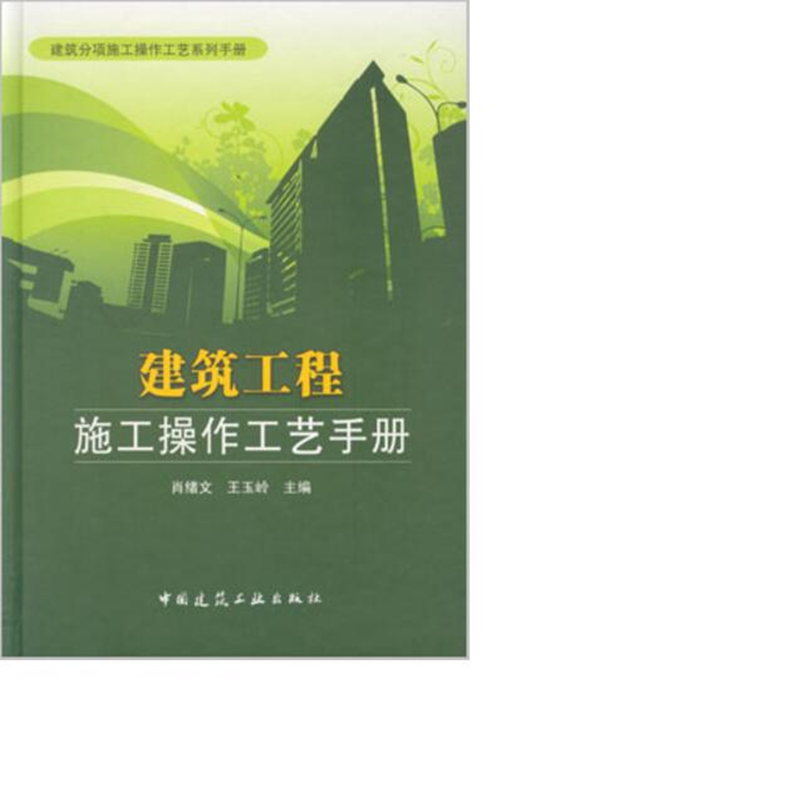 建筑施工操作工艺手册 作者：肖绪文, 王玉岭主编 版次：第1版