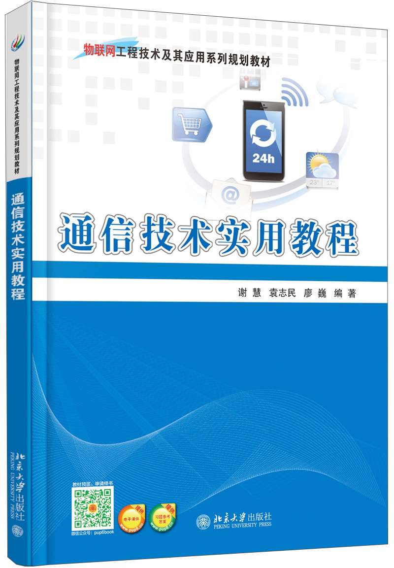 通信技术实用教程