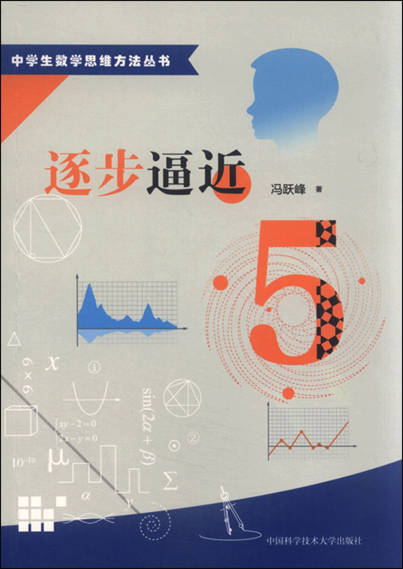中学生数学思维方法丛书5：逐步逼近