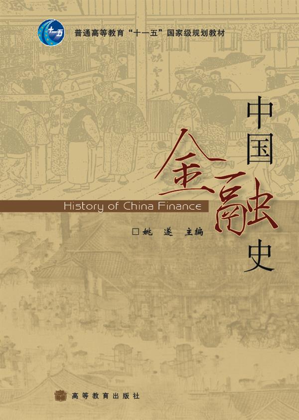 中国金融史/普通高等教育“十一五”国家级规划教材