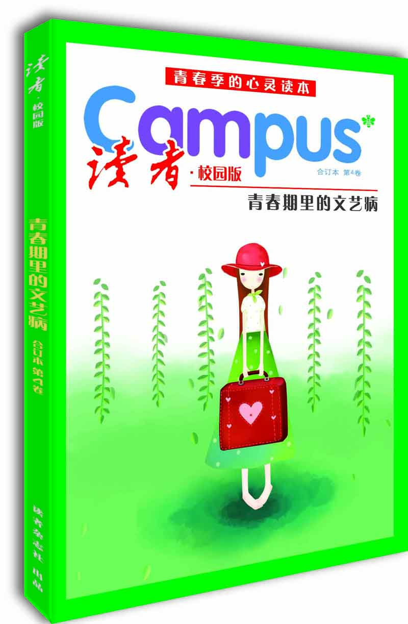 读者·校园版 第4卷