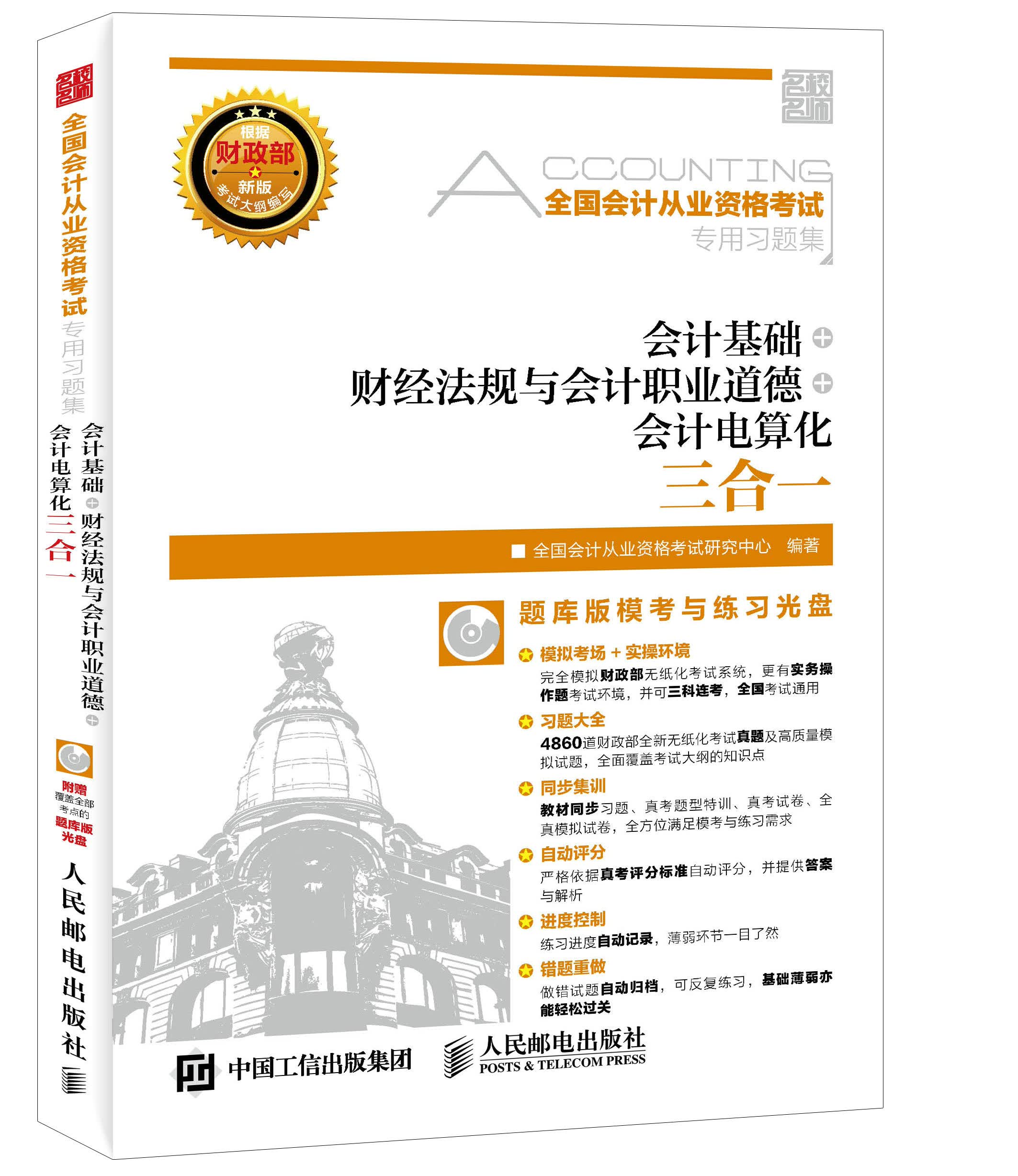 备考2017 全国2016年会计从业资格考试专用习题集 会计基础 财经法规与会计职业道德 会计电算化三合一