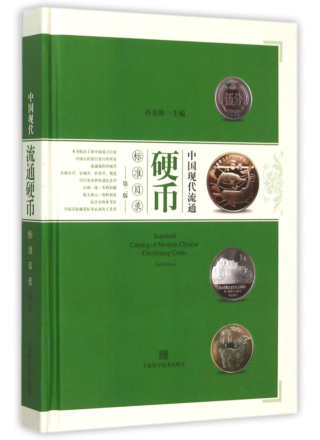 中国现代流通硬币标准目录(第2版)(精)