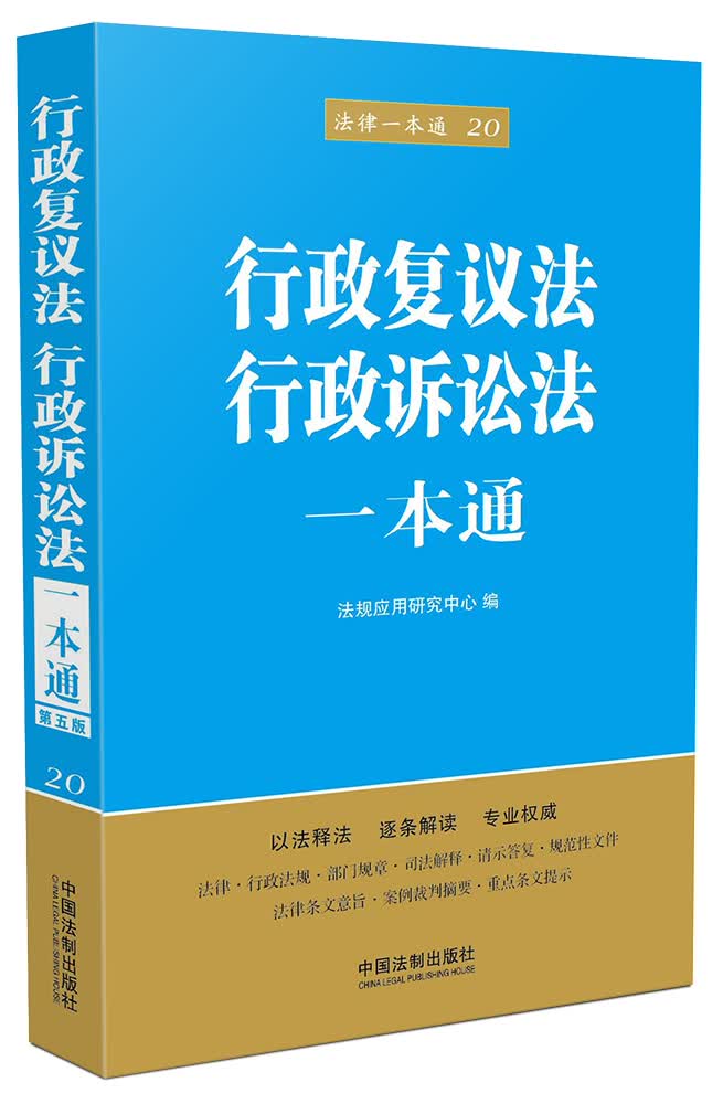 行政复议法、行政诉讼法一本通