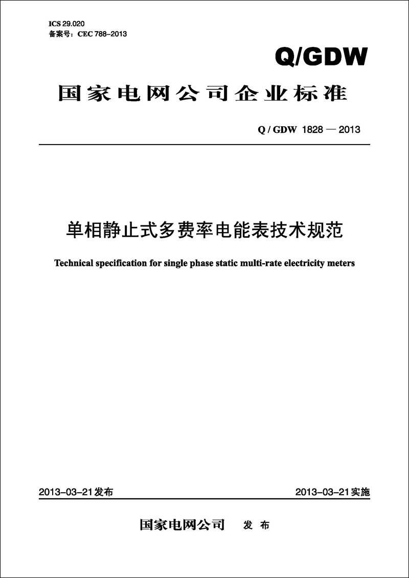 单相静止式多费率电能表技术规范（Q/GDW 1828-2013）