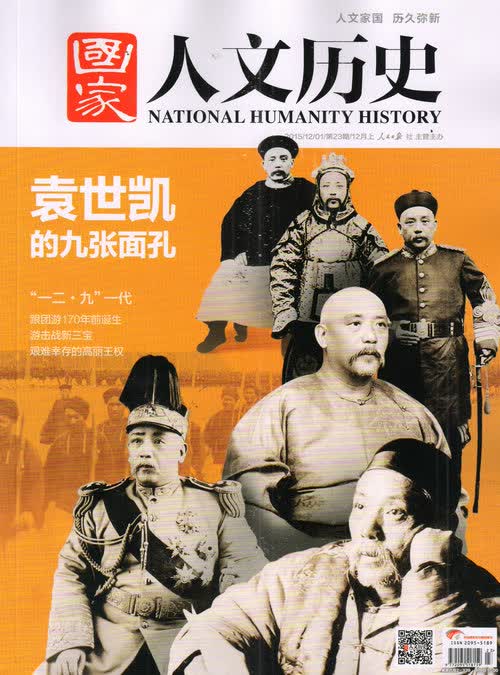 国家人文历史（2015年12月上第23期）