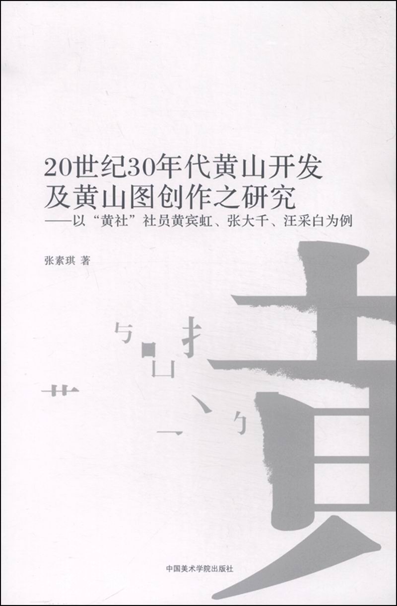 20世纪30年代黄山开发及黄山图创作之研究 以黄社社员黄宾虹张大千汪采白为例