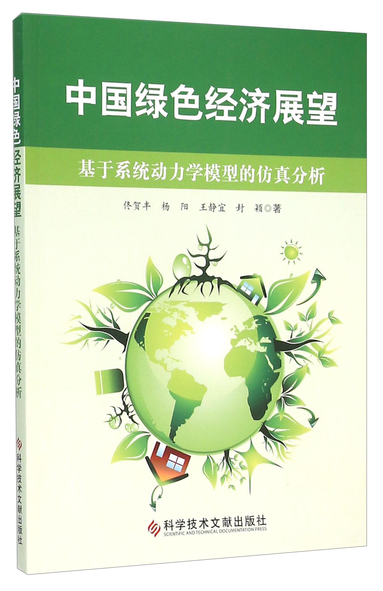 中国绿色经济展望 基于系统动力学模型的仿真分析