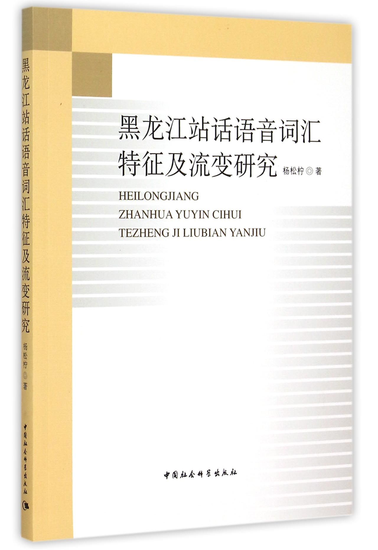 黑龙江站话语音词汇特征及流变研究