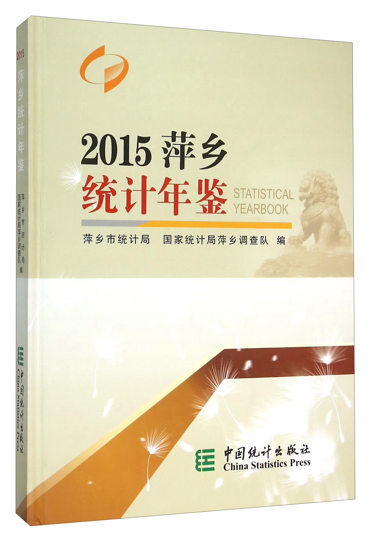 萍乡统计年鉴（2015）