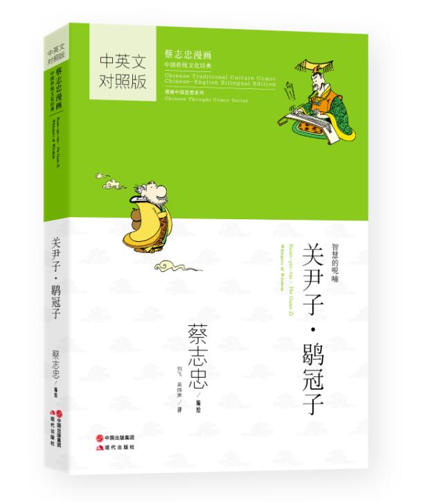 蔡志忠漫画中国传统文化经典：关尹子.鹖冠子（中英文对照版）