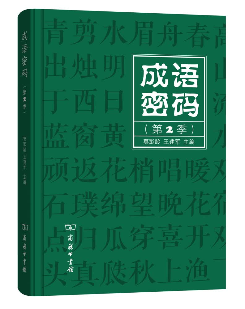 成语密码（第2季）