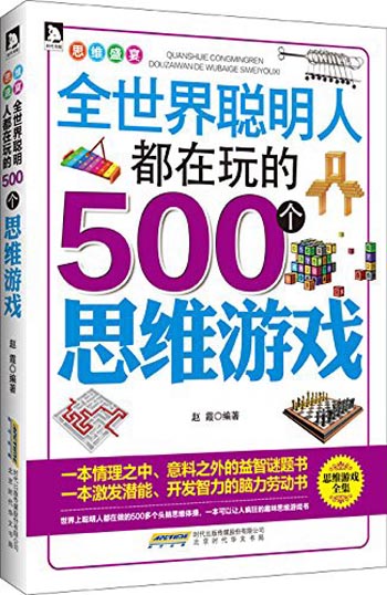 全世界聪明人都在玩的500个思维游戏