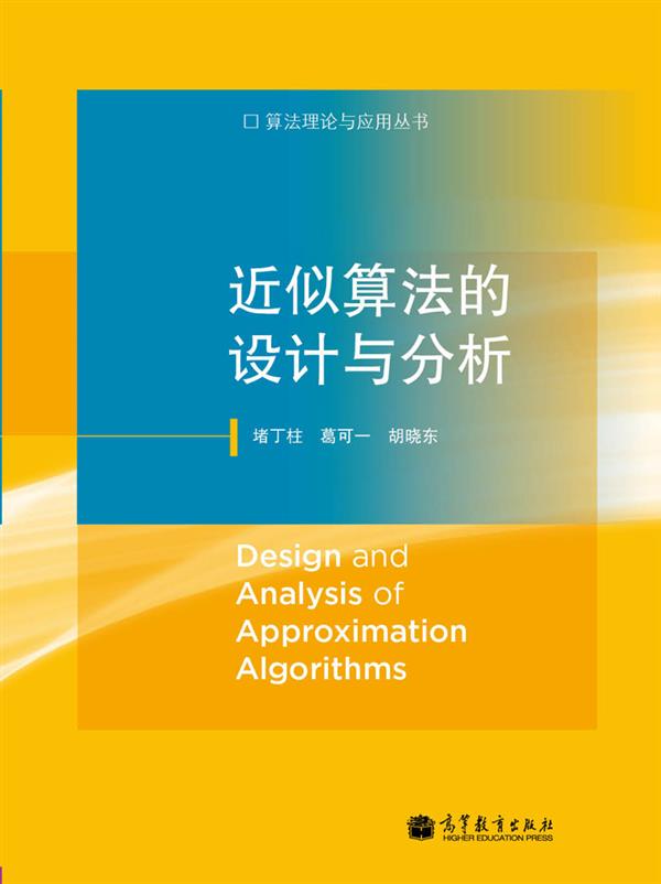 近似算法的设计与分析