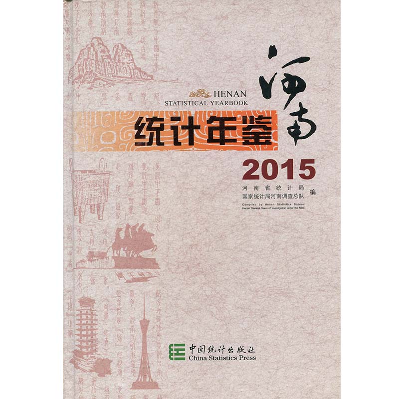 2015河南统计年鉴(中英文对照附赠电子版）
