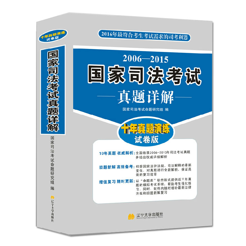 2016年 国家司法考试真题详解（试卷版）