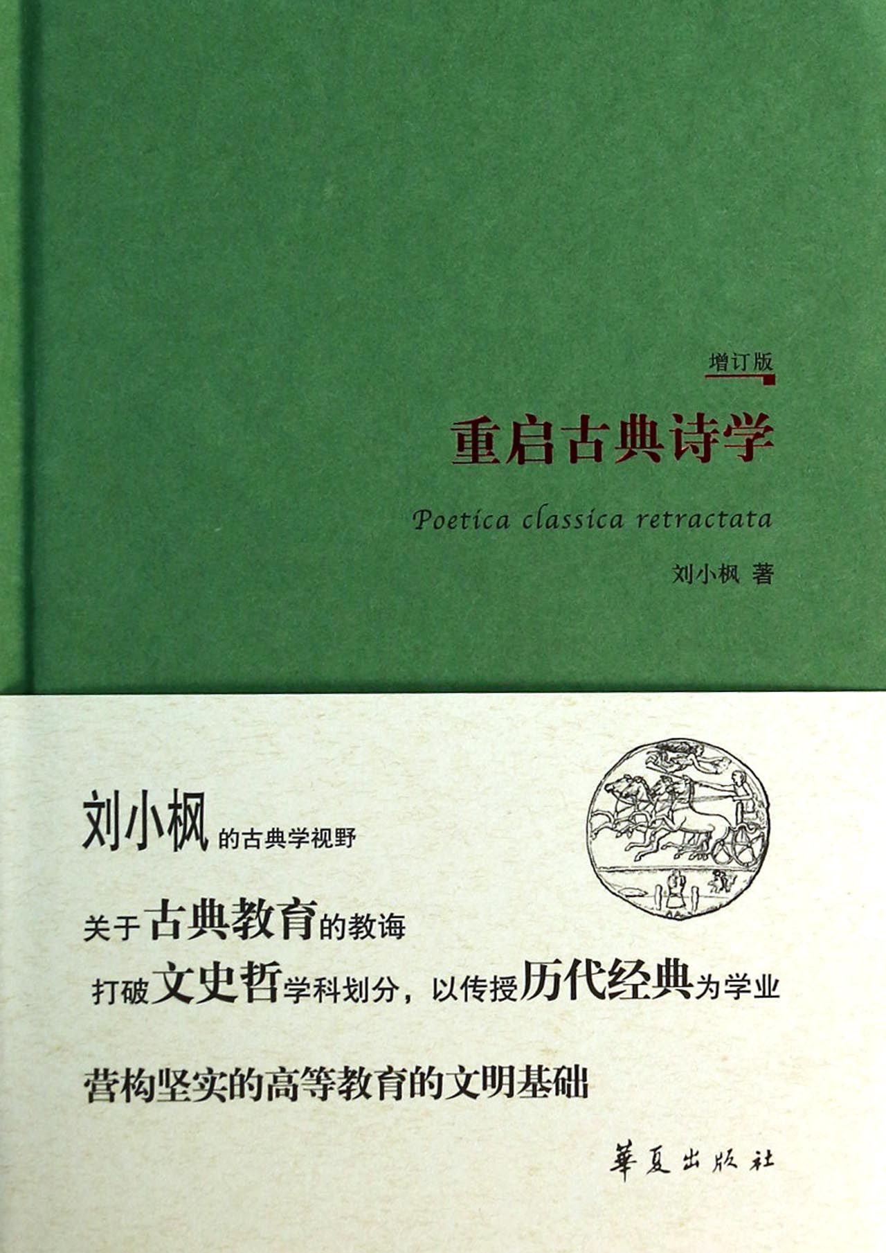 重启古典诗学(增订版)(精)