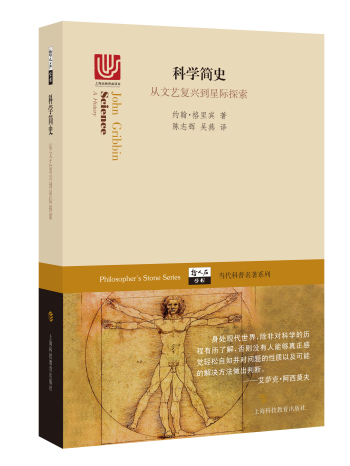 当代科著名著系列·科学简史：从文艺复兴到星际探索