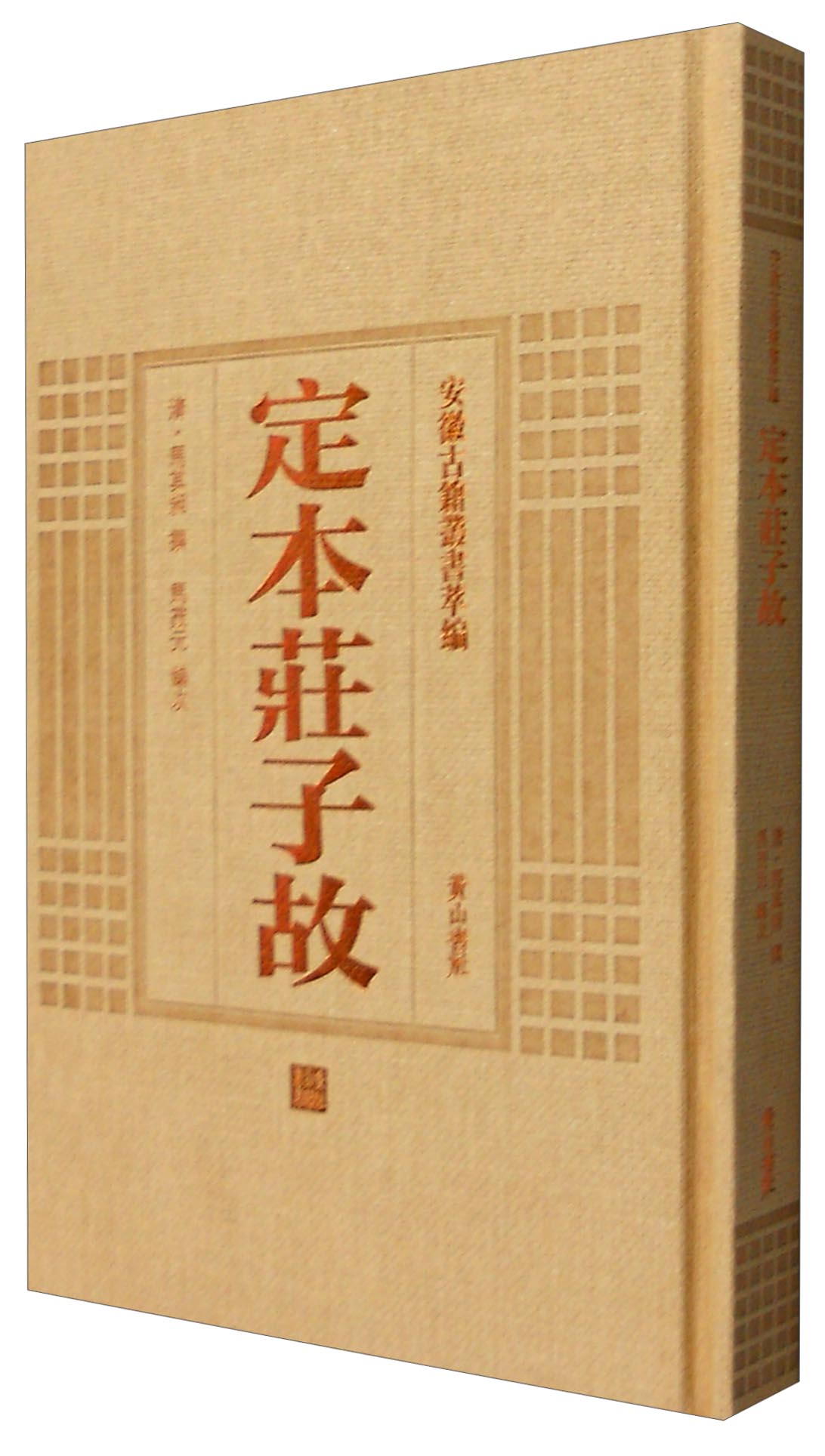 安徽古籍丛书萃编：定本庄子故