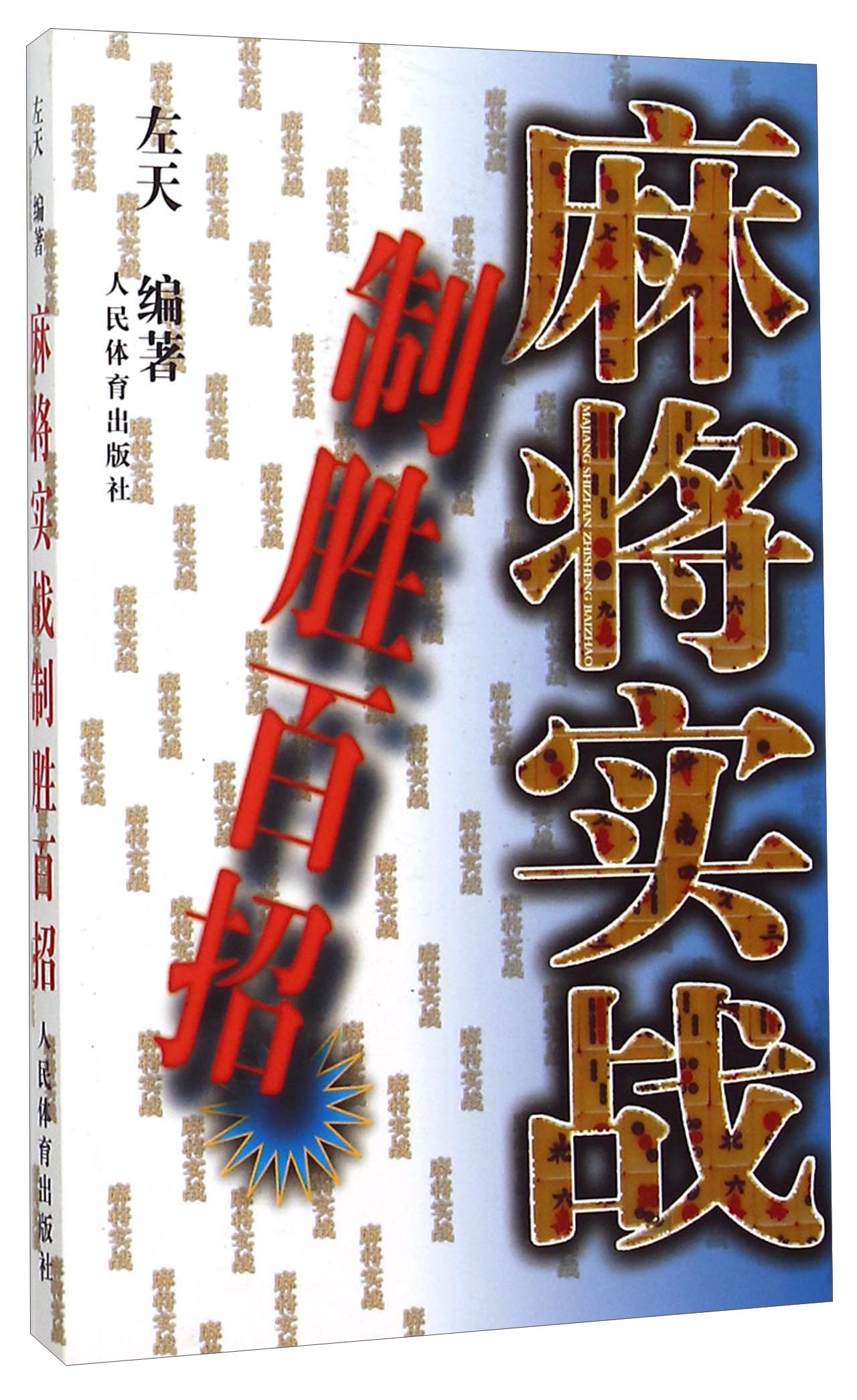 麻将实战制胜百招