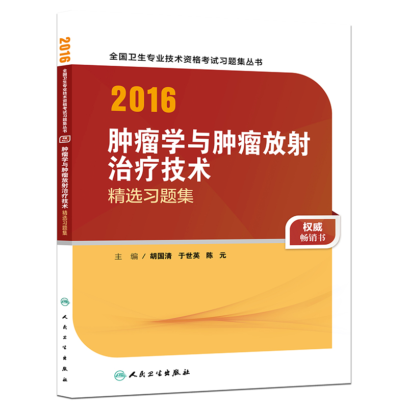 人卫版2016全国卫生专业技术资格考试 肿瘤学与肿瘤放射治疗技术 精选习题集 （专业代码388、341、342、343）