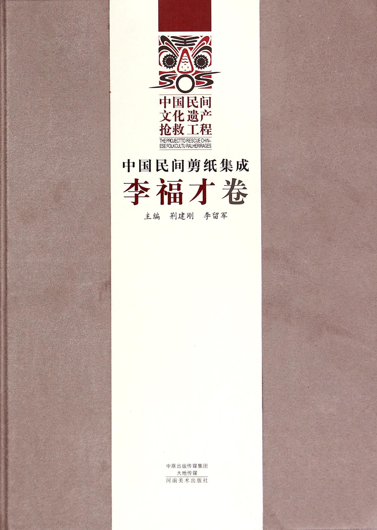 中国民间剪纸集成(李福才卷)(精)