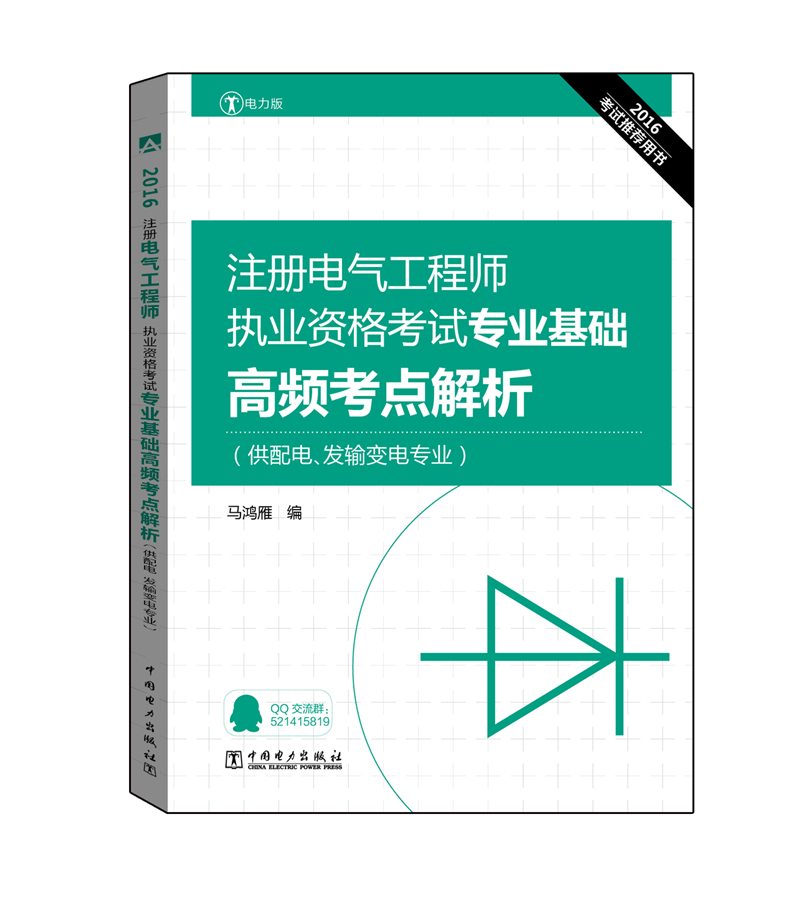 2016注册电气工程师执业资格考试 专业基础 高频考点解析（供配电、发输变电专业）