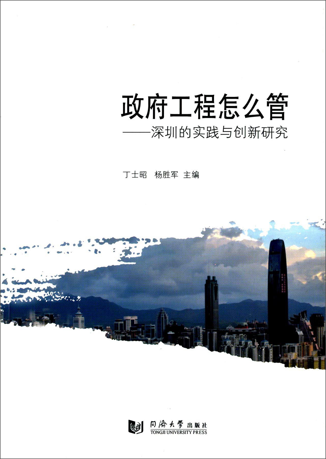 政府工程怎么管 深圳的实践与创新研究