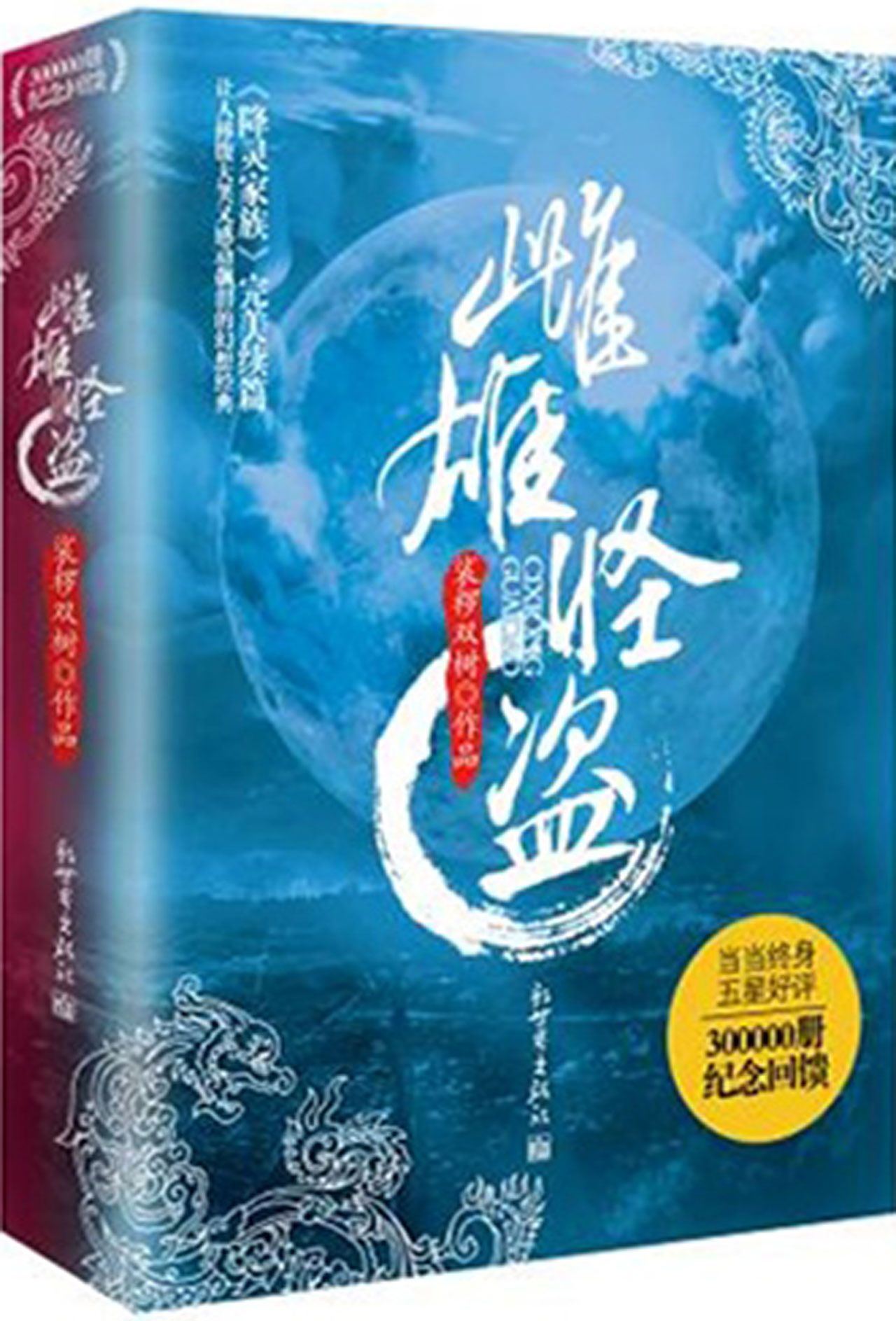 雌雄怪盗(降灵家族*续篇上下)