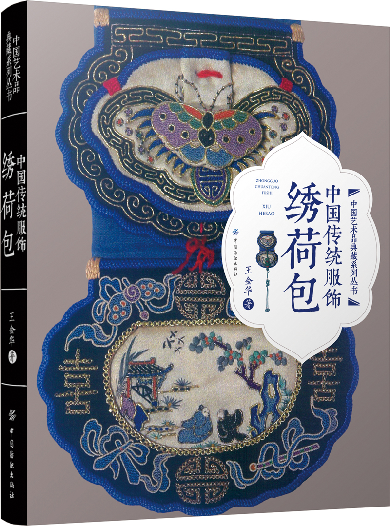 中国传统服饰：绣荷包