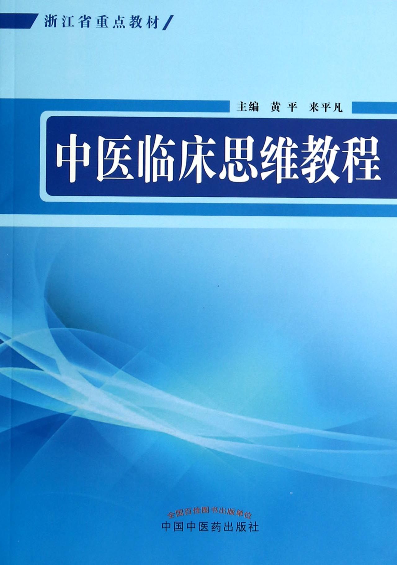 中医临床思维教程(浙江省重点教材)