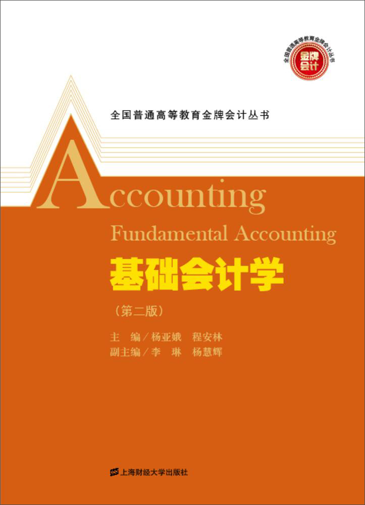 基础会计学（附习题与解答 第二版）