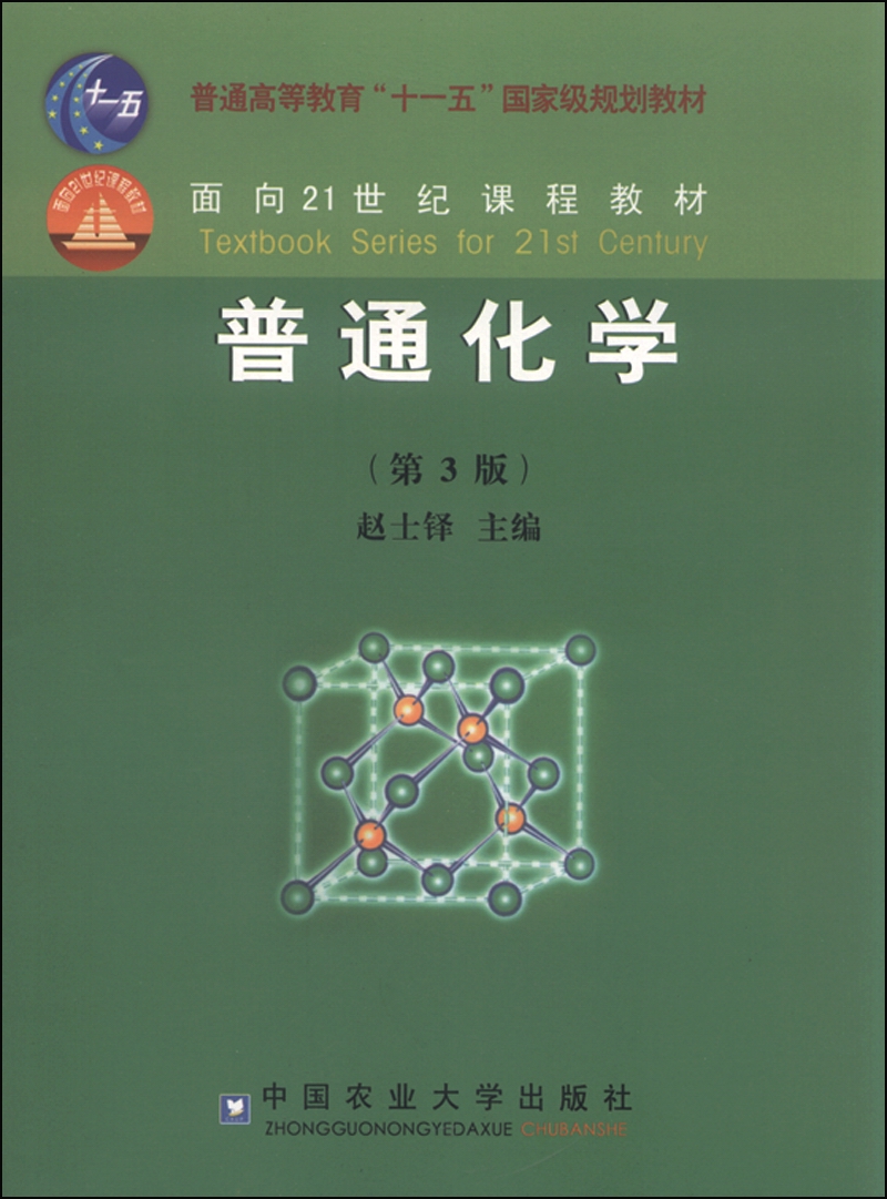 普通化学（第3版）