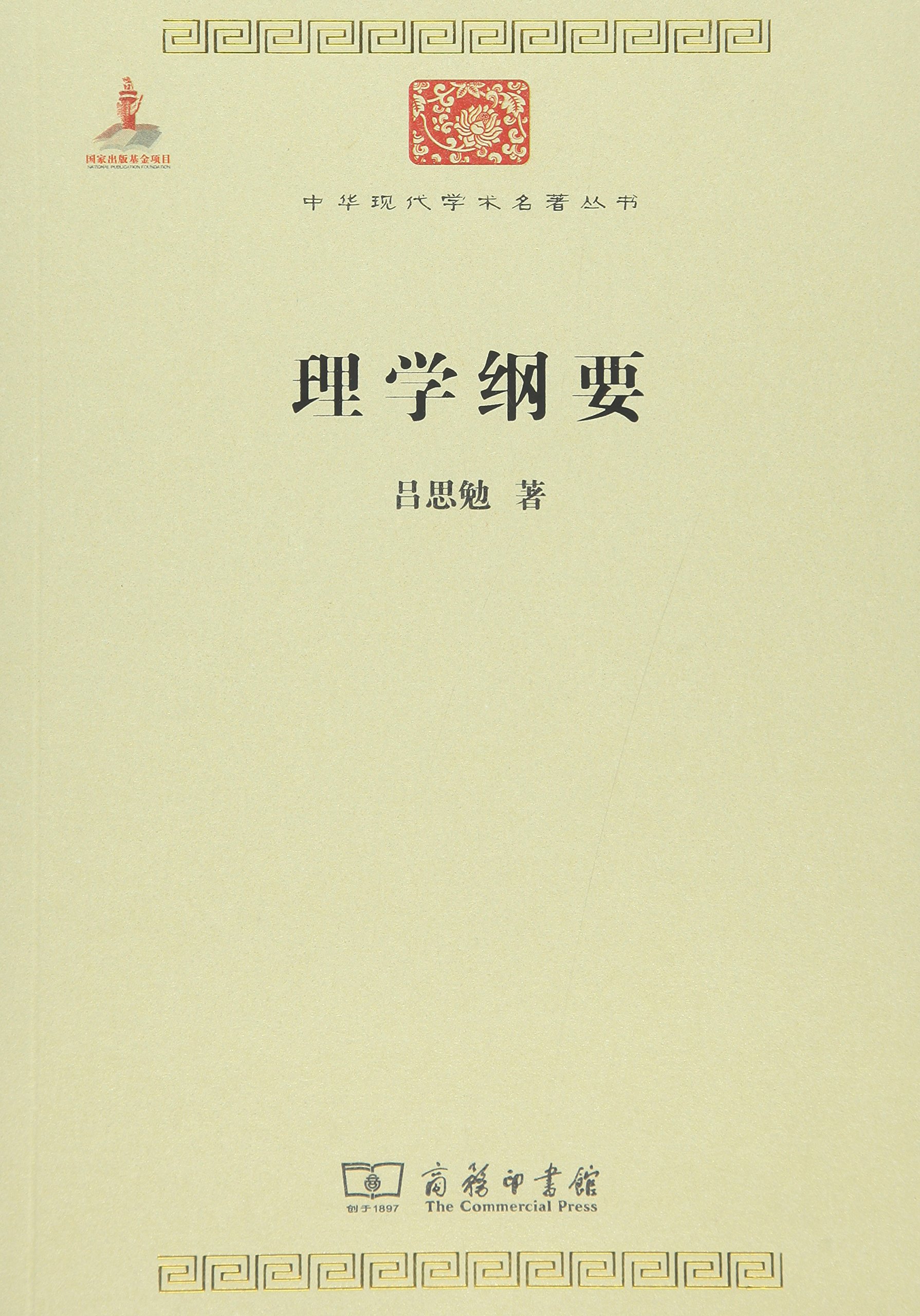 理学纲要 60-4~9787100118231