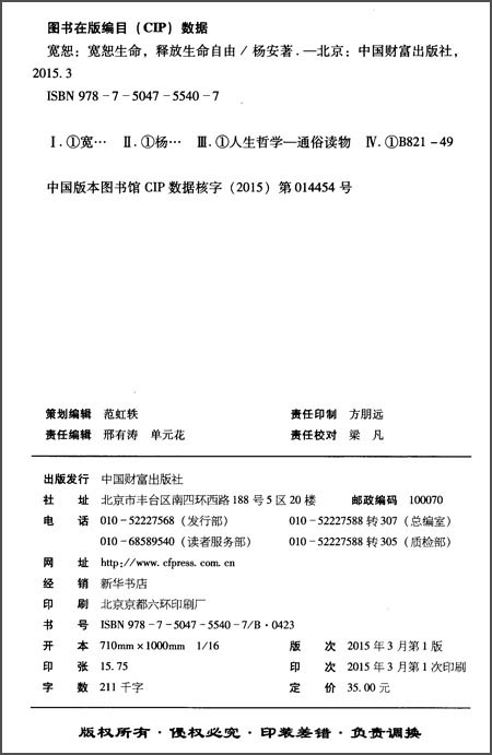 宽恕·宽恕生命 释放生命自由9787504755407