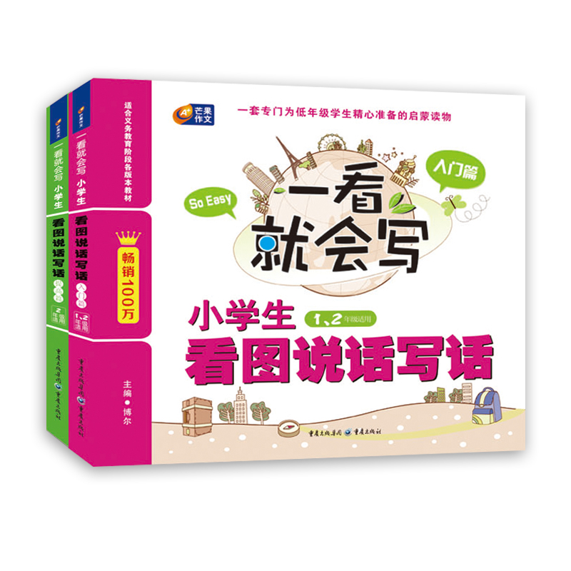 一看就会写(双色版)·小学生看图说话写话套装（全2册）