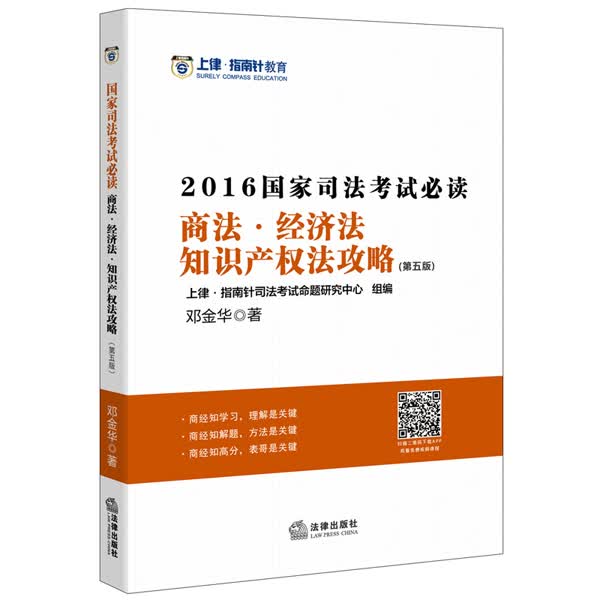 上律指南针教育 2016年国家司法考试必读:商法 经济法 知识产权法攻略（第五版）