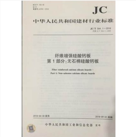 JC/T 564.1-2018 纤维增强硅酸钙板 第1部分：无石棉硅酸钙板