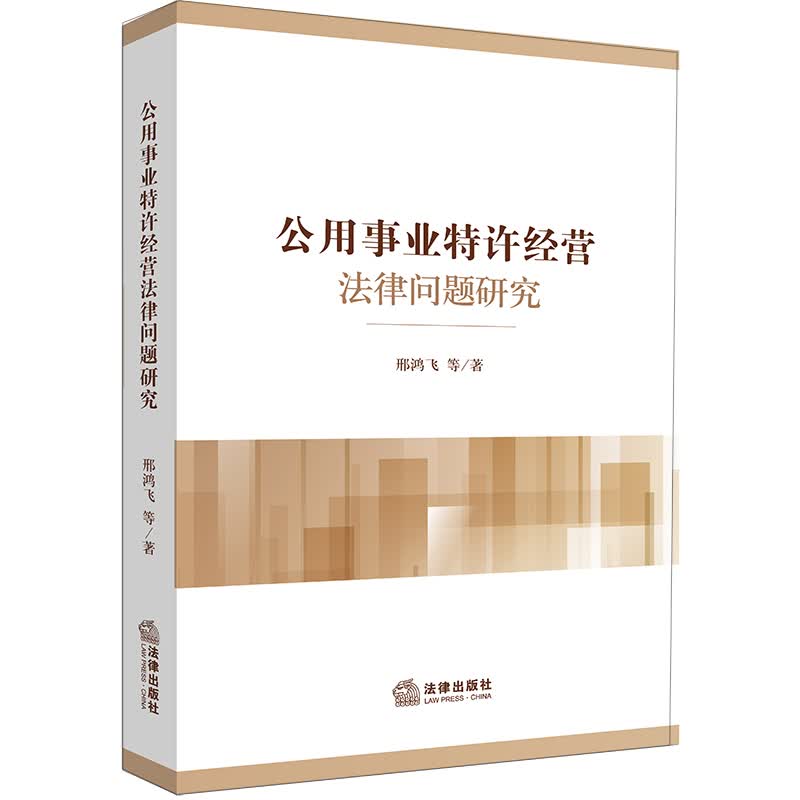 公用事业特许经营法律问题研究 邢鸿飞 法律出版社 9787519724320