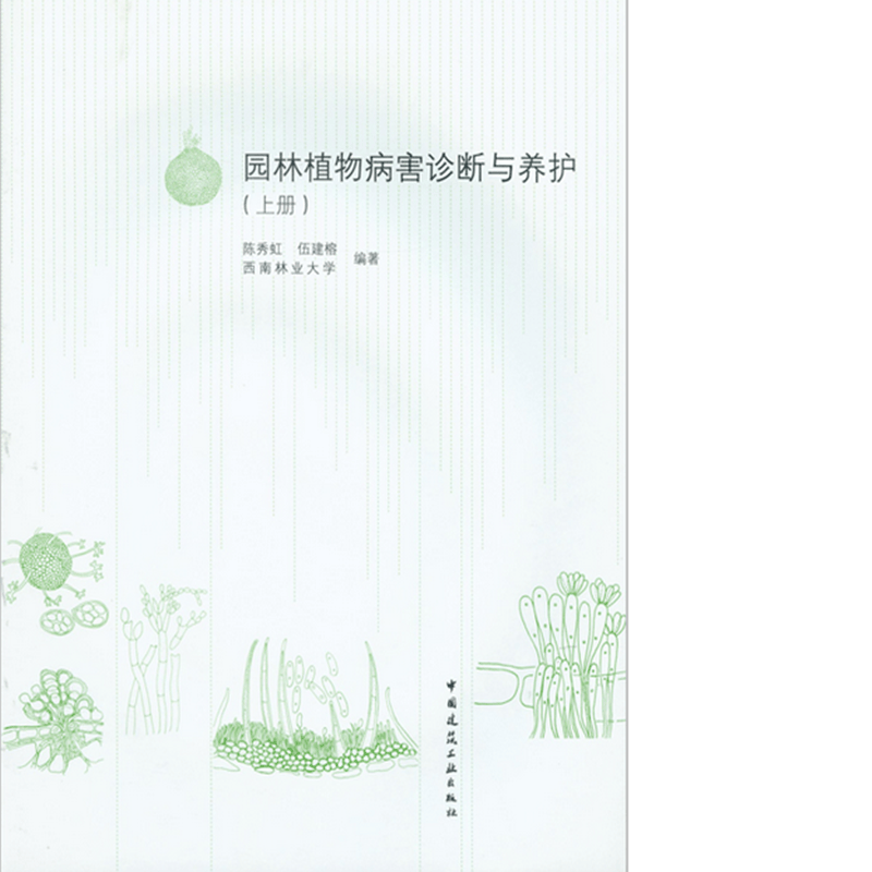 园林植物病害诊断与养护（上下册） 作者：陈秀虹, 伍建榕编著 版次：第1版