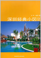 深圳经典小区（2）