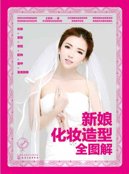 新娘化妆造型全图解 王彦亮 著