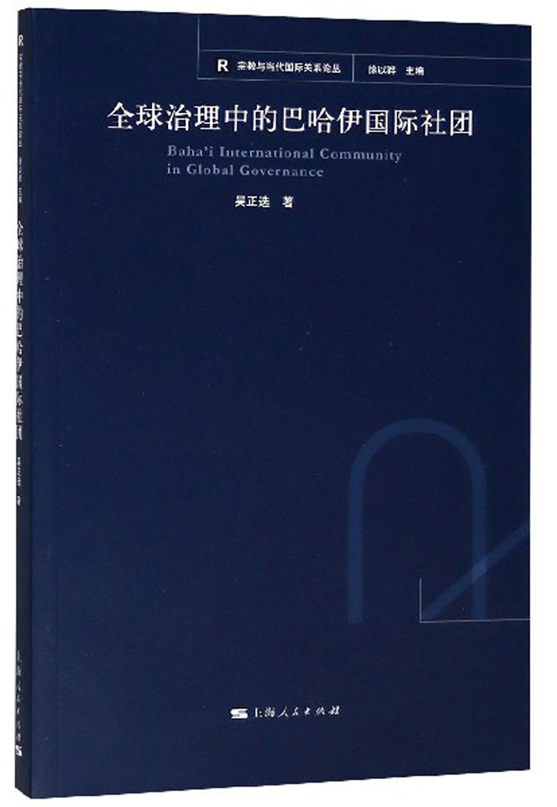 全球治理中的巴哈伊国际社团