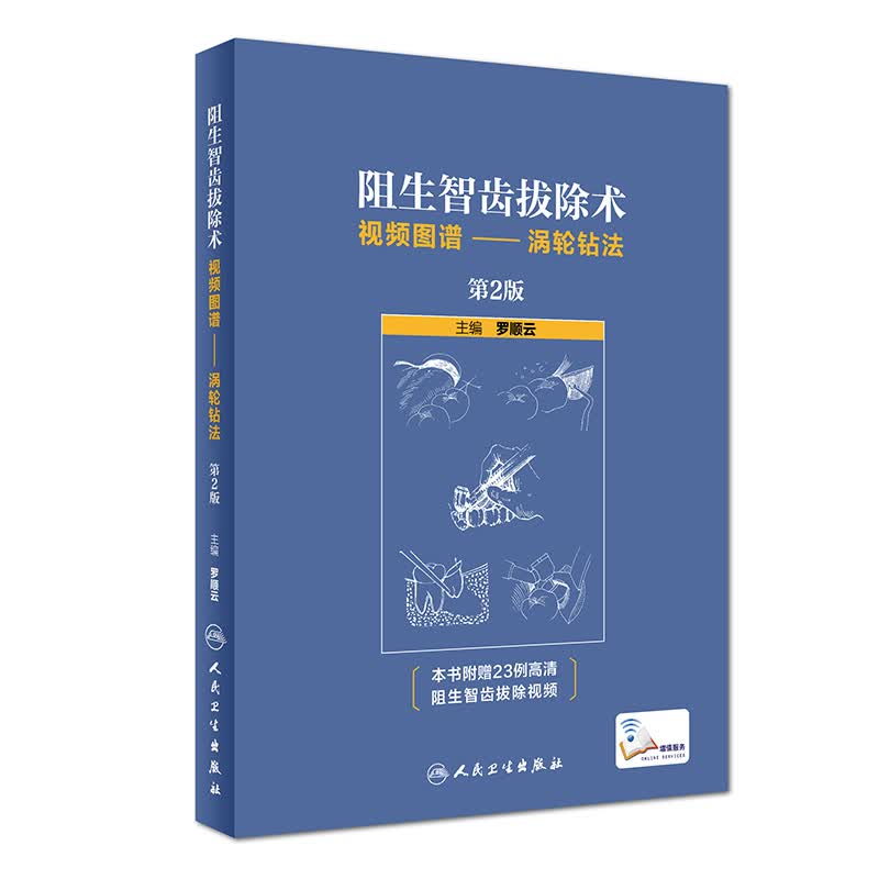 阻生智齿拔除术视频图谱：涡轮钻法（第2版/配增值）