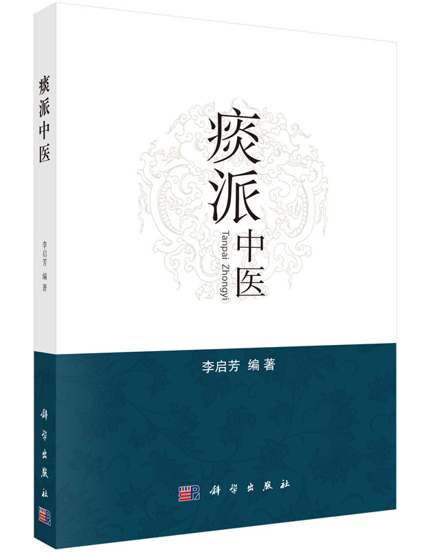 痰派中医